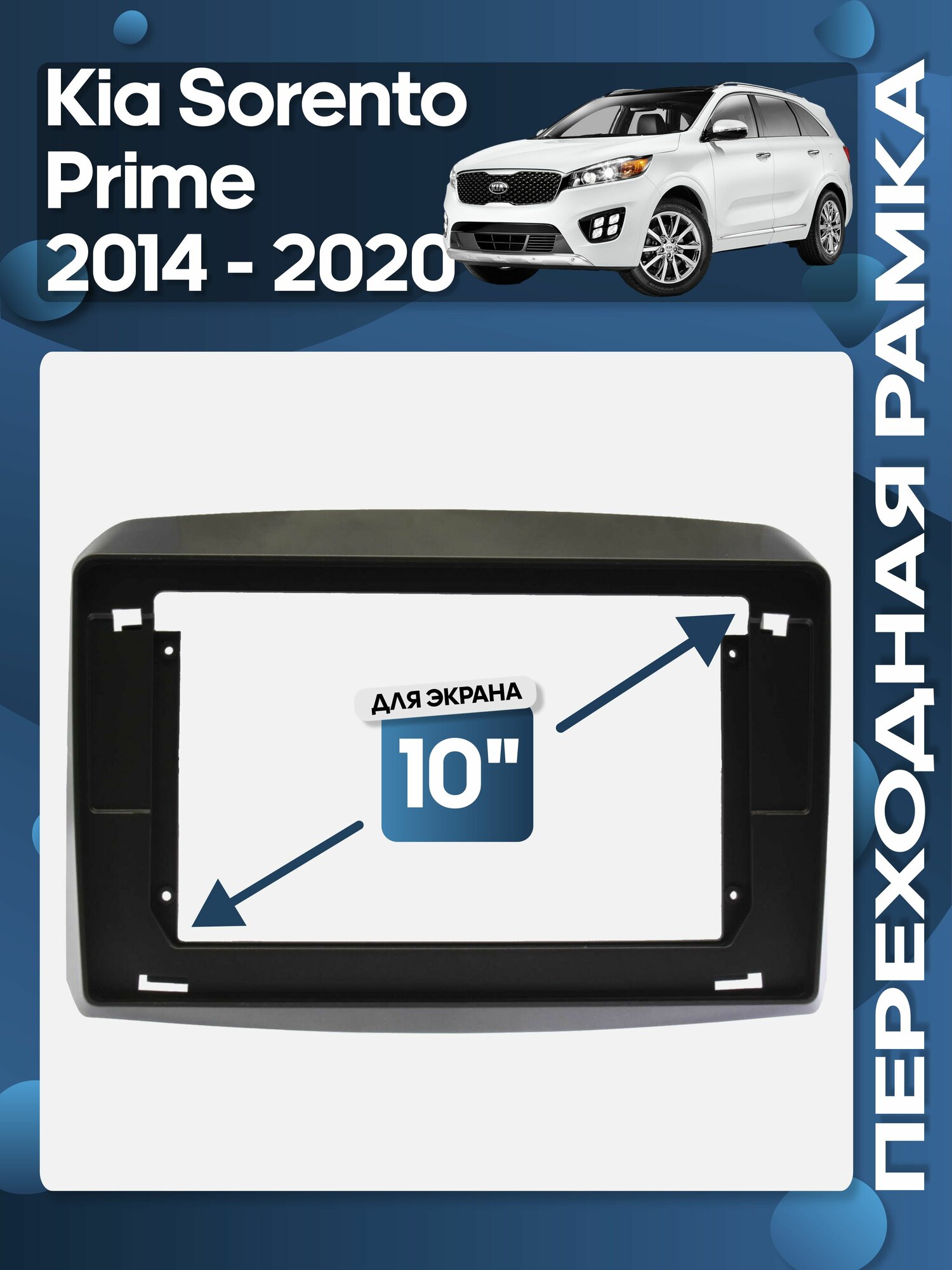 Рамка переходная Kia Sorento Prime 2014 - 2020 для 10" магнитолы / Wide Media
