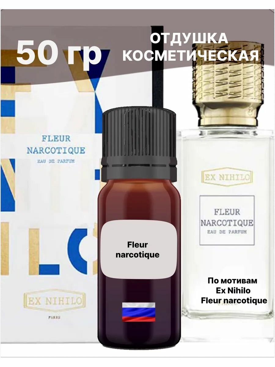 Отдушка Fleur narcotique 50 гр