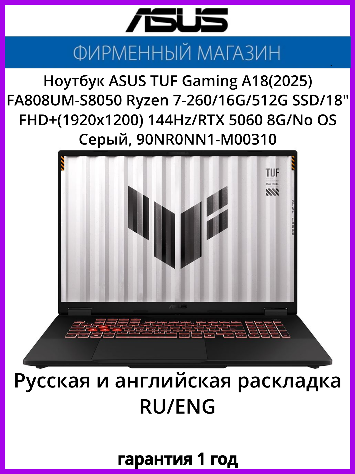 Игровой Ноутбук ASUS TUF Gaming A18(2025) FA808UM-S8050 Ryzen 7-260/16G/512G SSD/18" (1920x1200) 144Hz/RTX 5060 8G/No OS