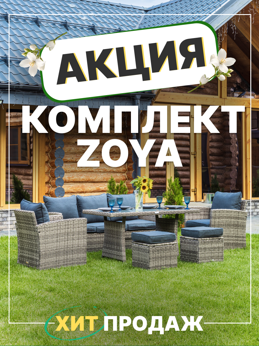 Садовая мебель из искусственного ротанга Royal Family ZOYA, комплект серый