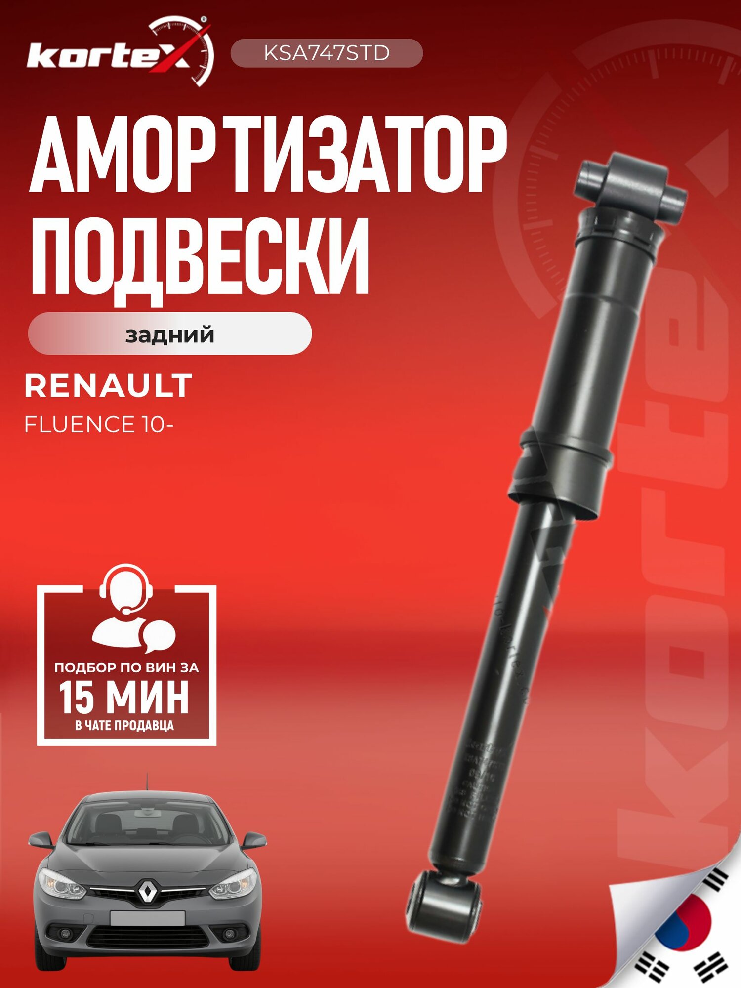 Амортизатор задний газовый Рено Флюенс