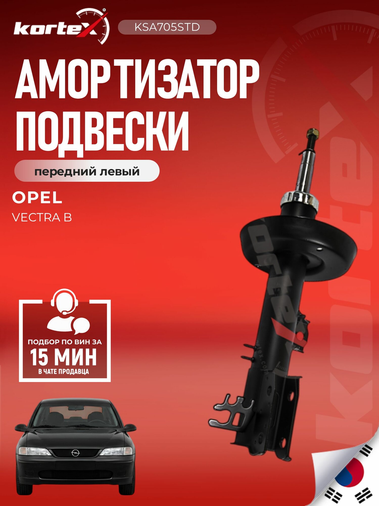 Амортизатор подвески передний левый газовый Опель Коммодор, Рекорд, Вектра, Сеат Леон SU1471, SG4517, KSA705