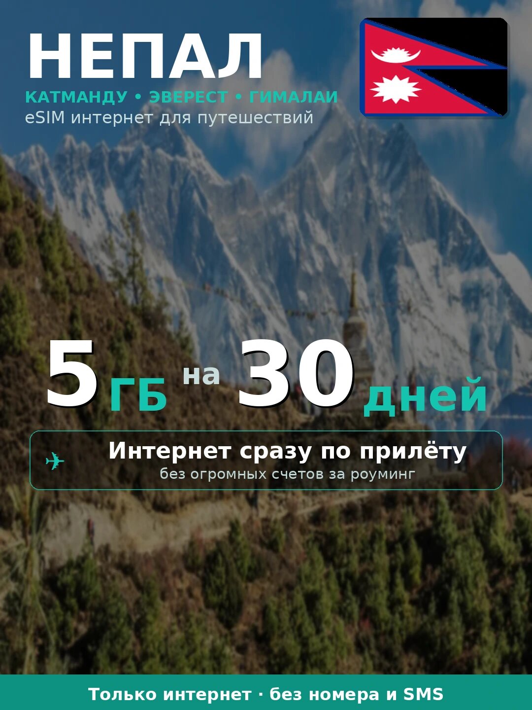 ESIM Непал — мобильный интернет 5 ГБ на 30 дней | виртуальная SIM-карта для путешествий