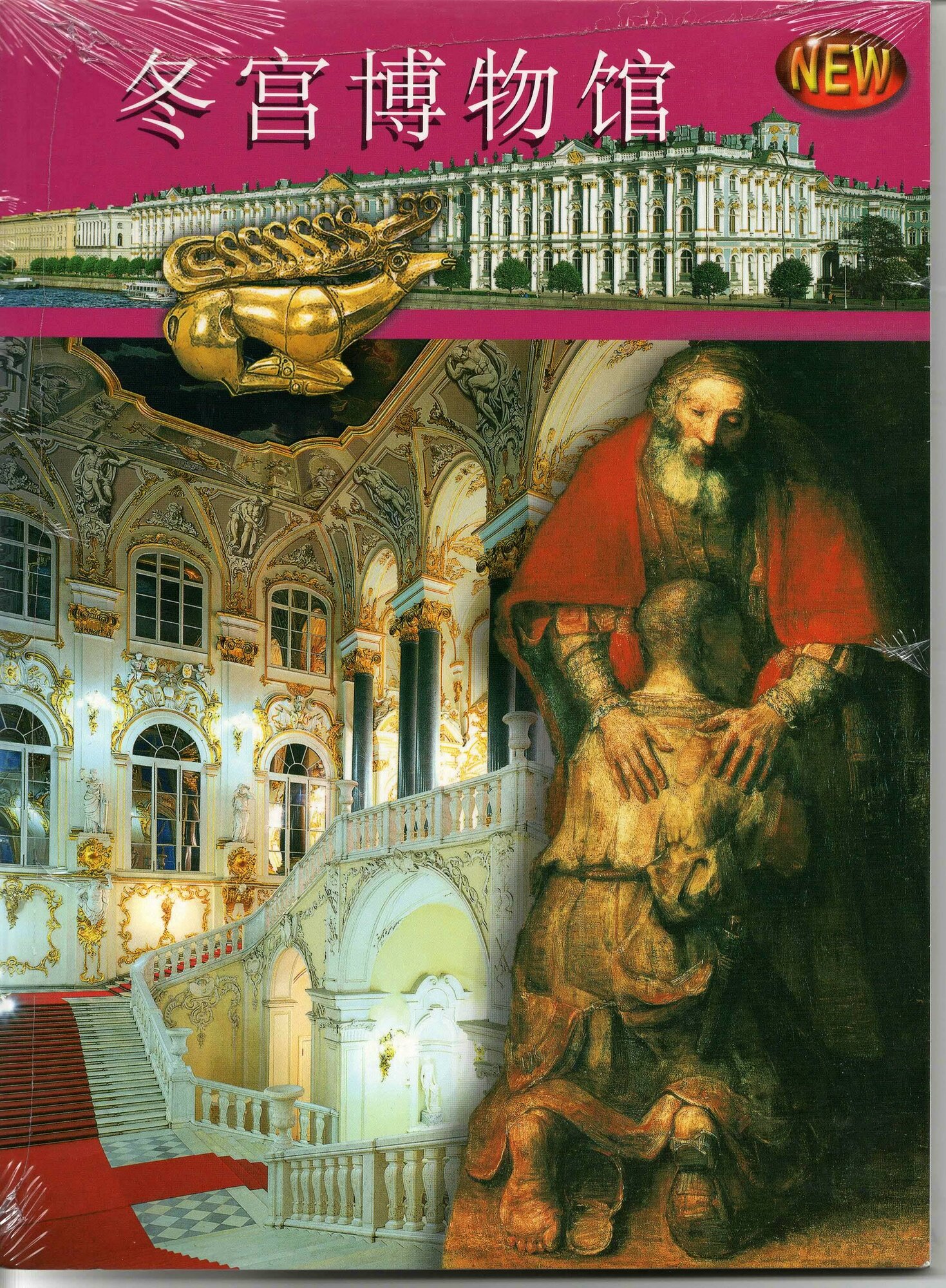 Альбом Эрмитаж 144 стр. мягк. пер. кит. яз.
