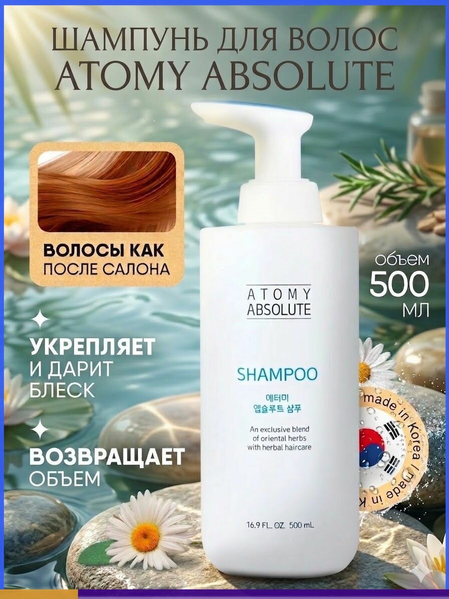 ATOMY Шампунь для волос, 500 мл
