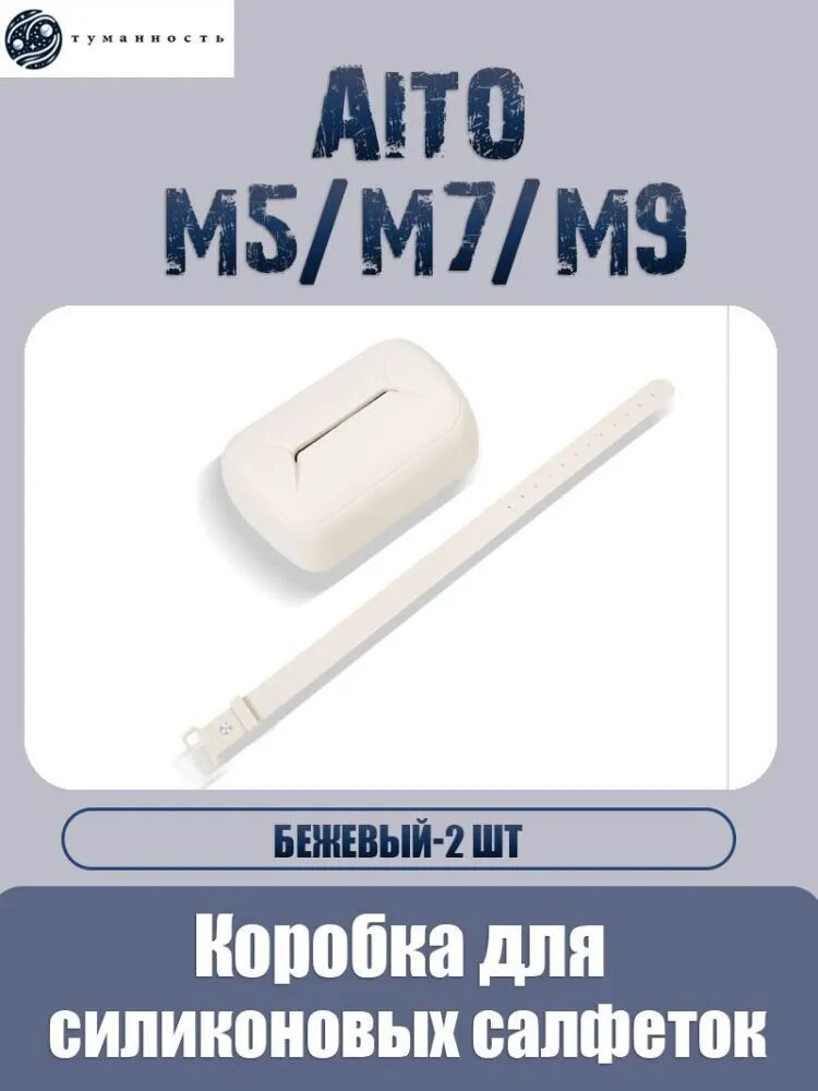 Коробка для силиконовых салфеток AITO M5 / M7 / M9