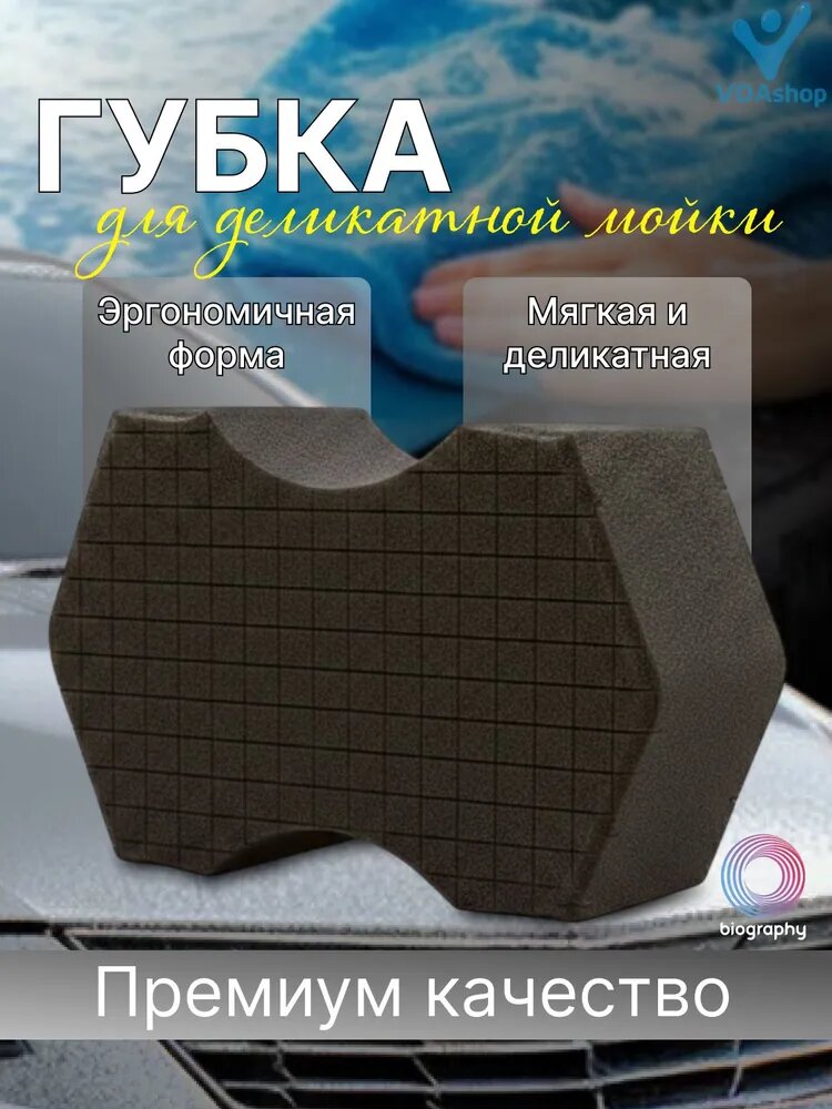 Biography Губка автомобильная, 1 шт.
