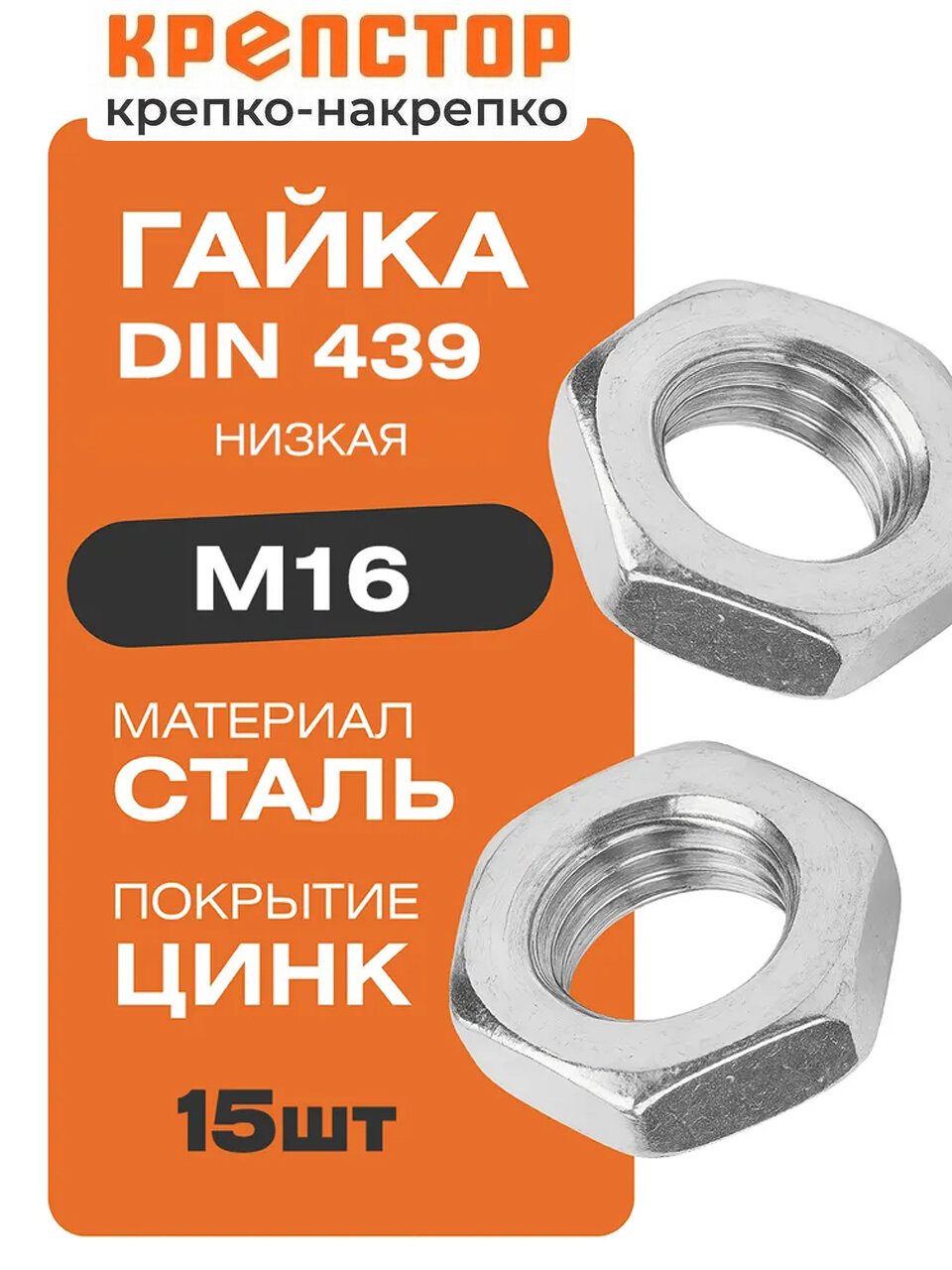 Гайка низкая М16 DIN 439 цинк 15 шт Крепстор