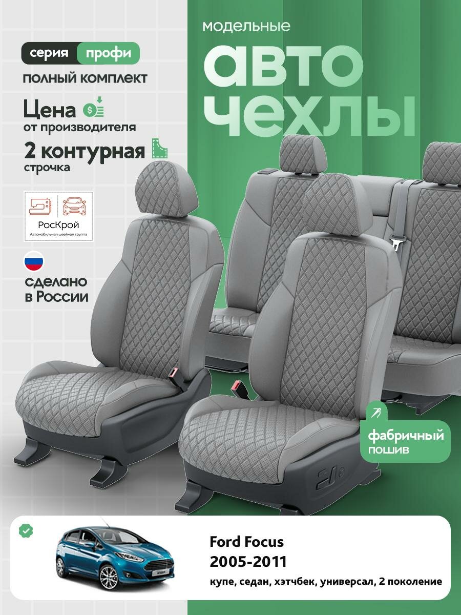Чехлы на Форд Фокус 2