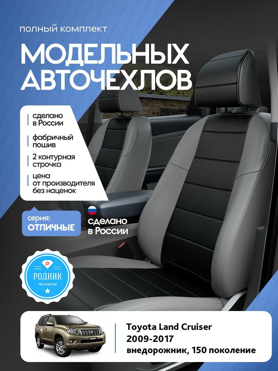 Чехлы на Тойота Лэнд Крузер Прадо 150