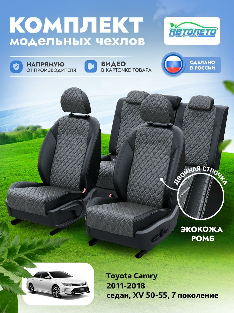 Чехлы на Тойота Камри ХВ 50-55 7