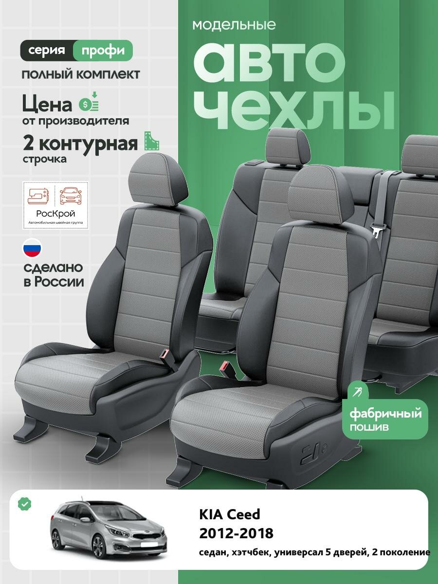 Чехлы на Киа Сид 2