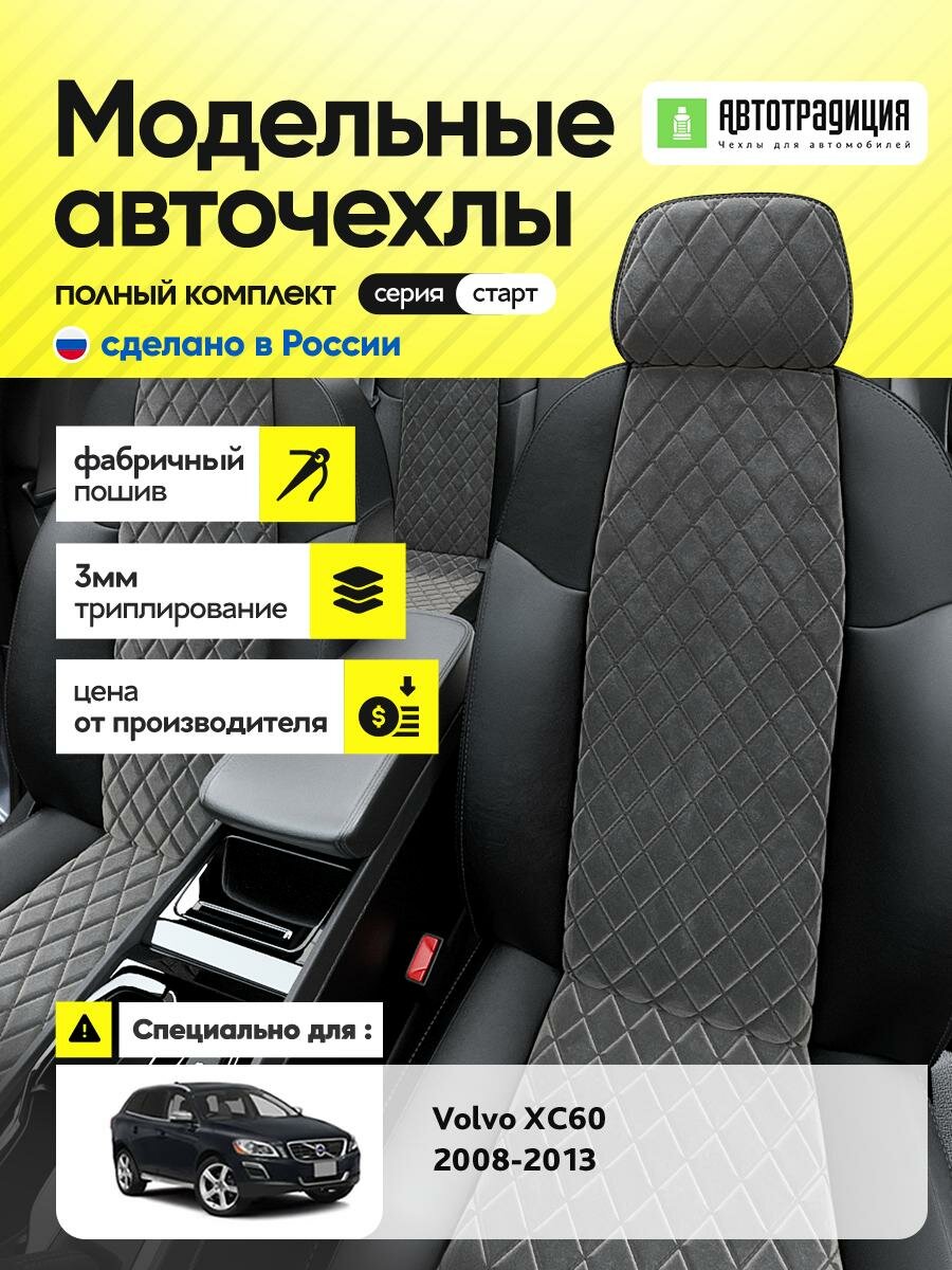 Чехлы на Вольво ХС60