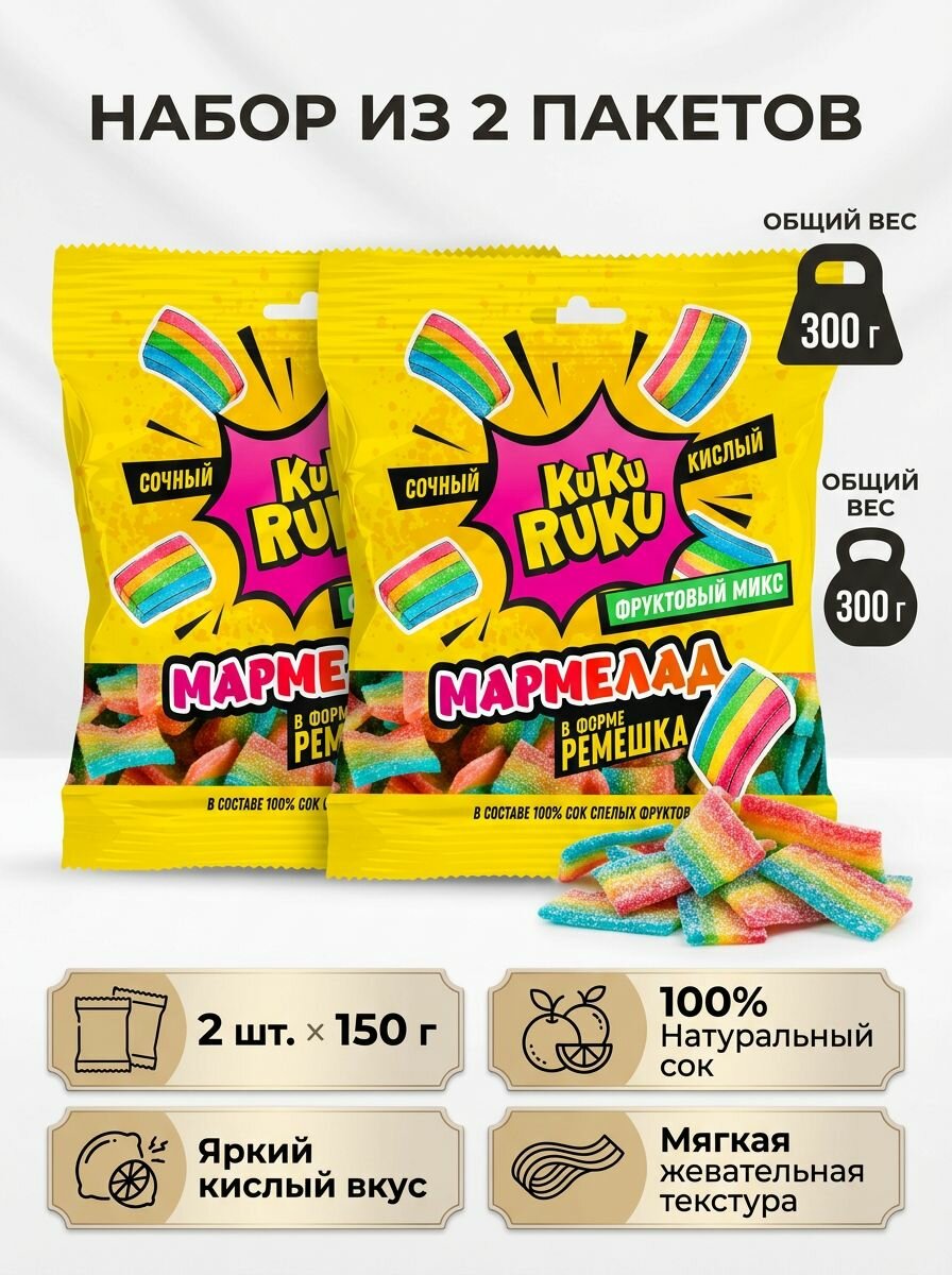 Мармелад кислый фрукт. микс 2 шт. по 150 гр.