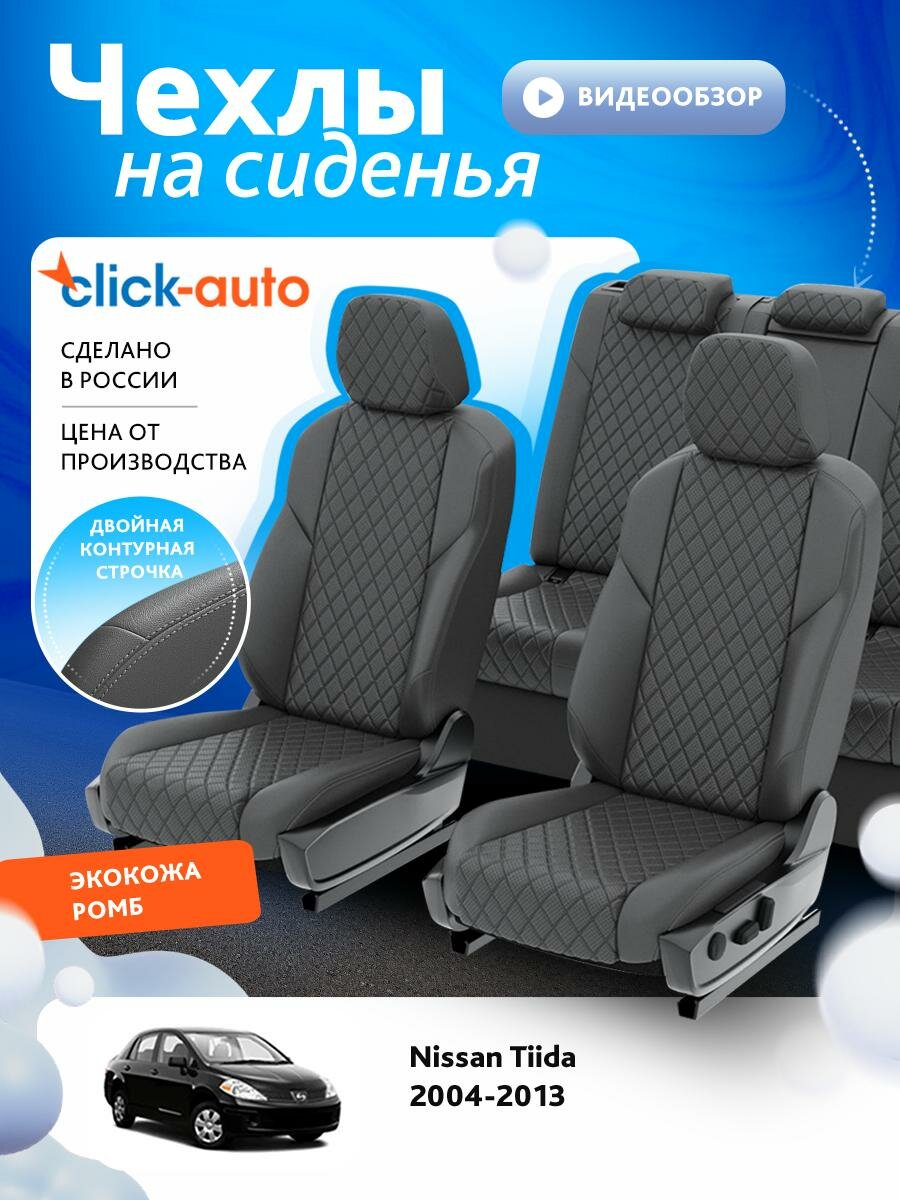 Чехлы на Ниссан Тиида