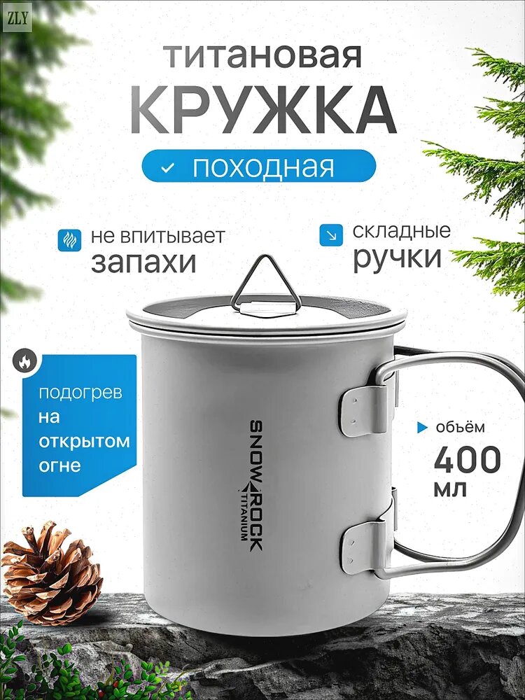 Кружка титановая CFPRESS походная, с крышкой, 400 мл