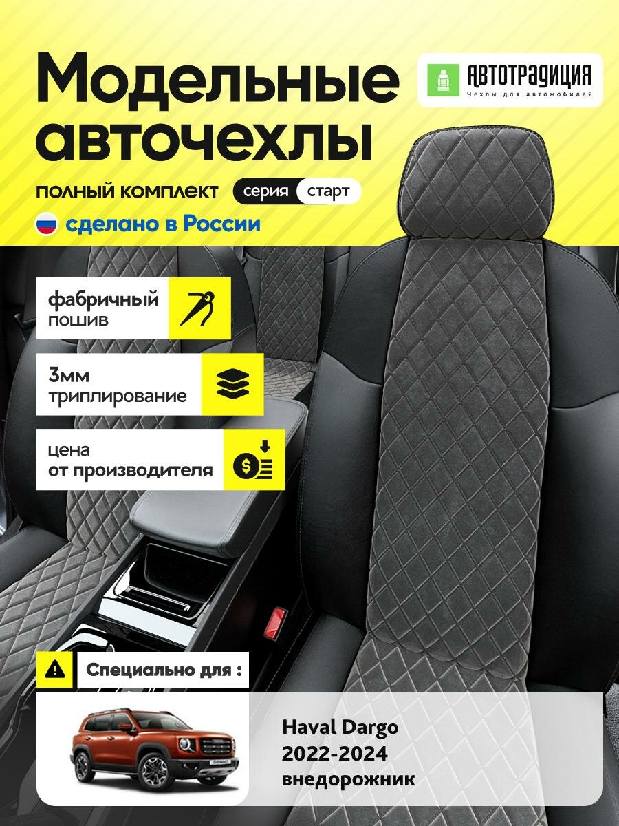 Чехлы Хавал Дарго (Haval Dargo) 2022-2024 1 внедорожник Алькантара с ромбом Темно-Серый BR5356-CV5370-2 АвтоТрадиция
