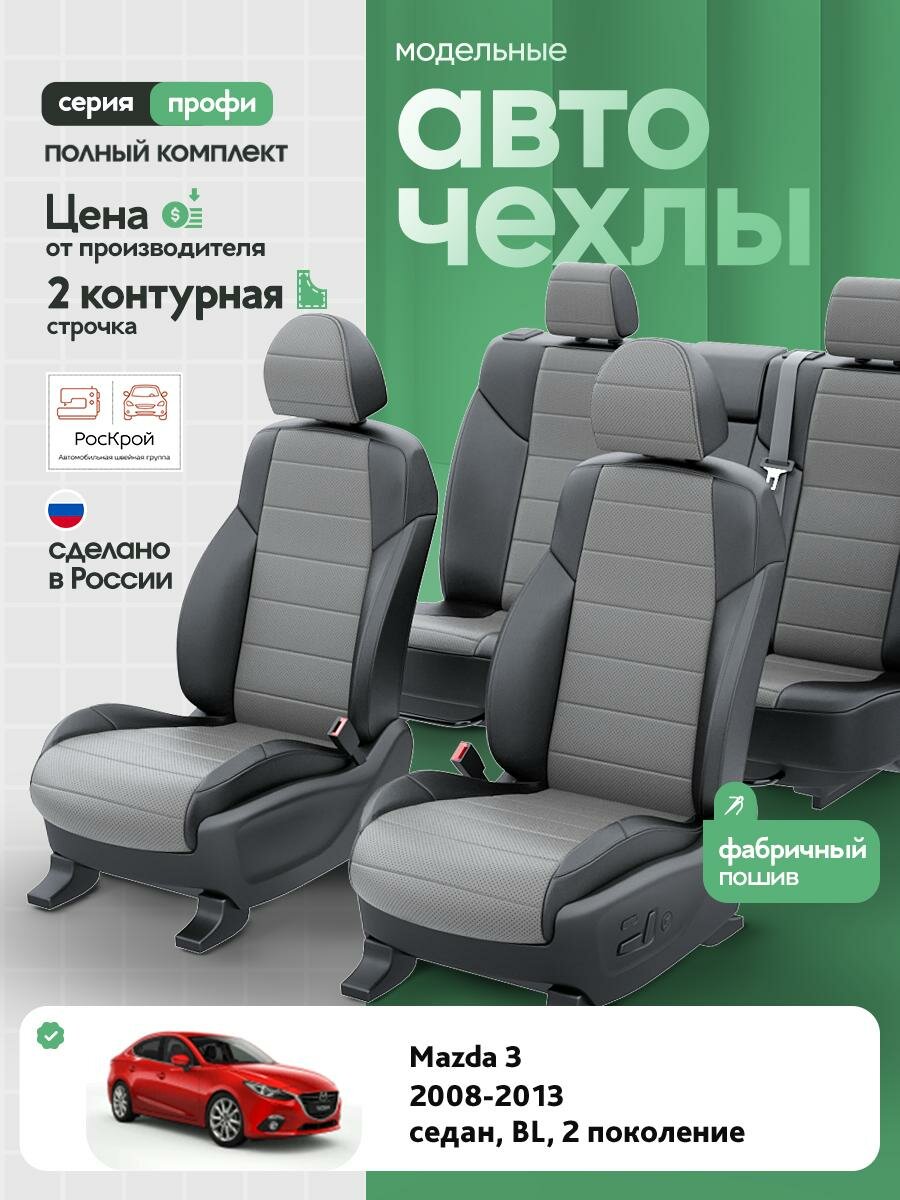 Чехлы на Мазда 3 БЛ 2