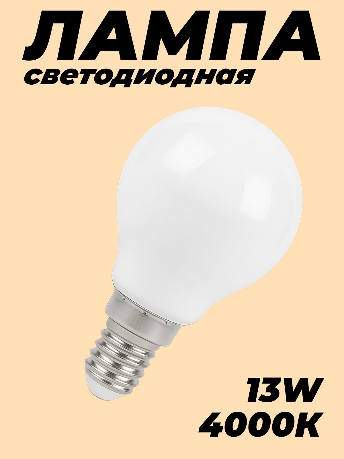 Лампа светодиодная E14 13 Вт 4000K белый свет 1 шт Saffit SBG4513 55158