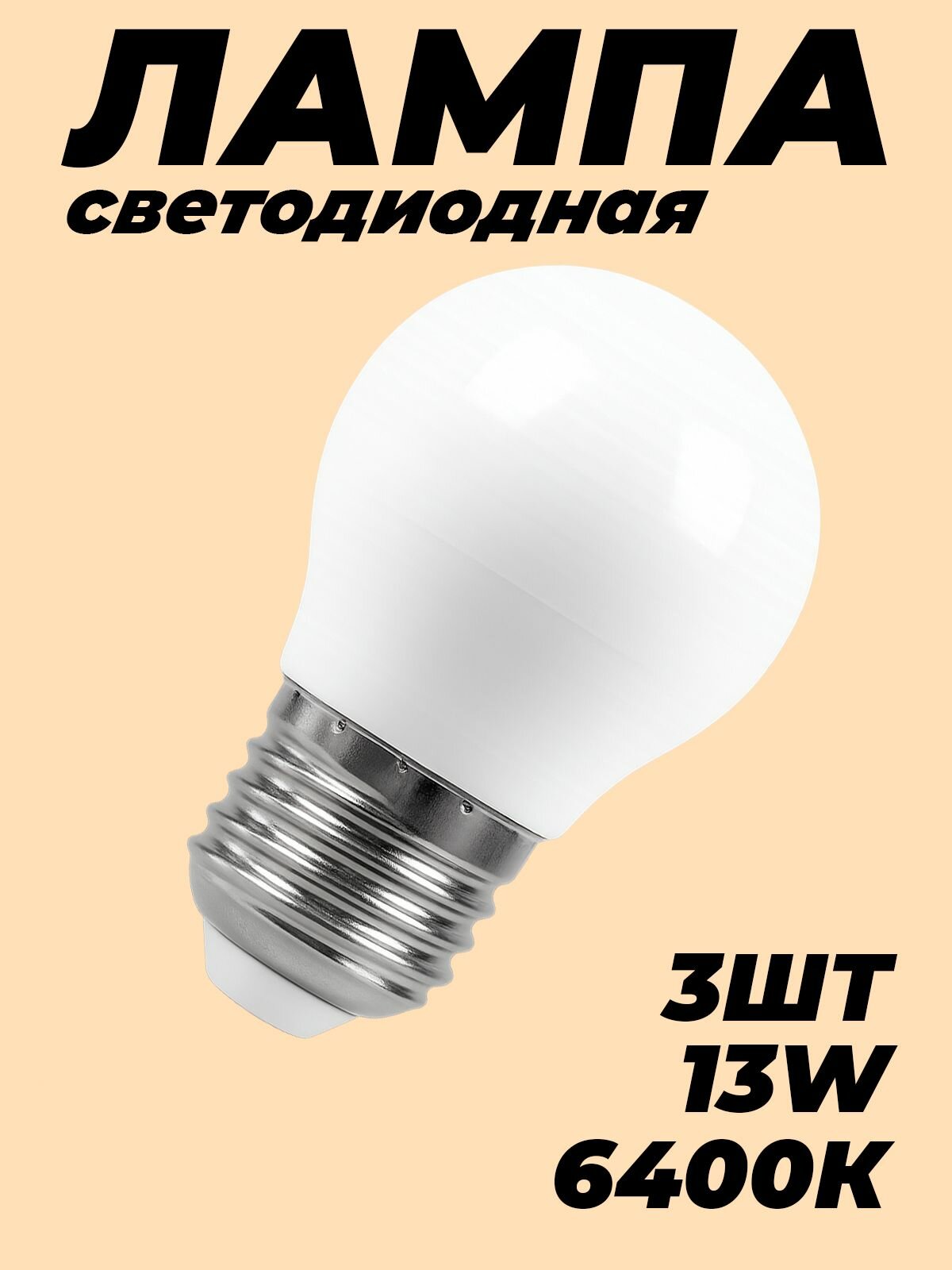 Лампа светодиодная E27 13W 6400K дневной белый свет упак. 3 шт Saffit SBG4513 55162