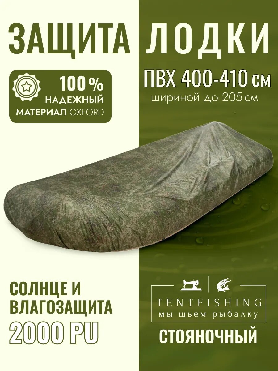 Тент на лодку пвх 400 - 410 см непромокаемый для лодки универсальный