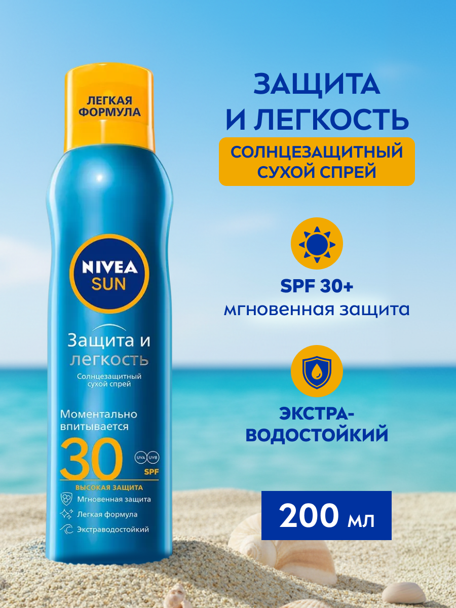 Освежающий солнцезащитный спрей для тела NIVEA Sun "Защита и легкость" SPF 30, водостойкий 200 мл.