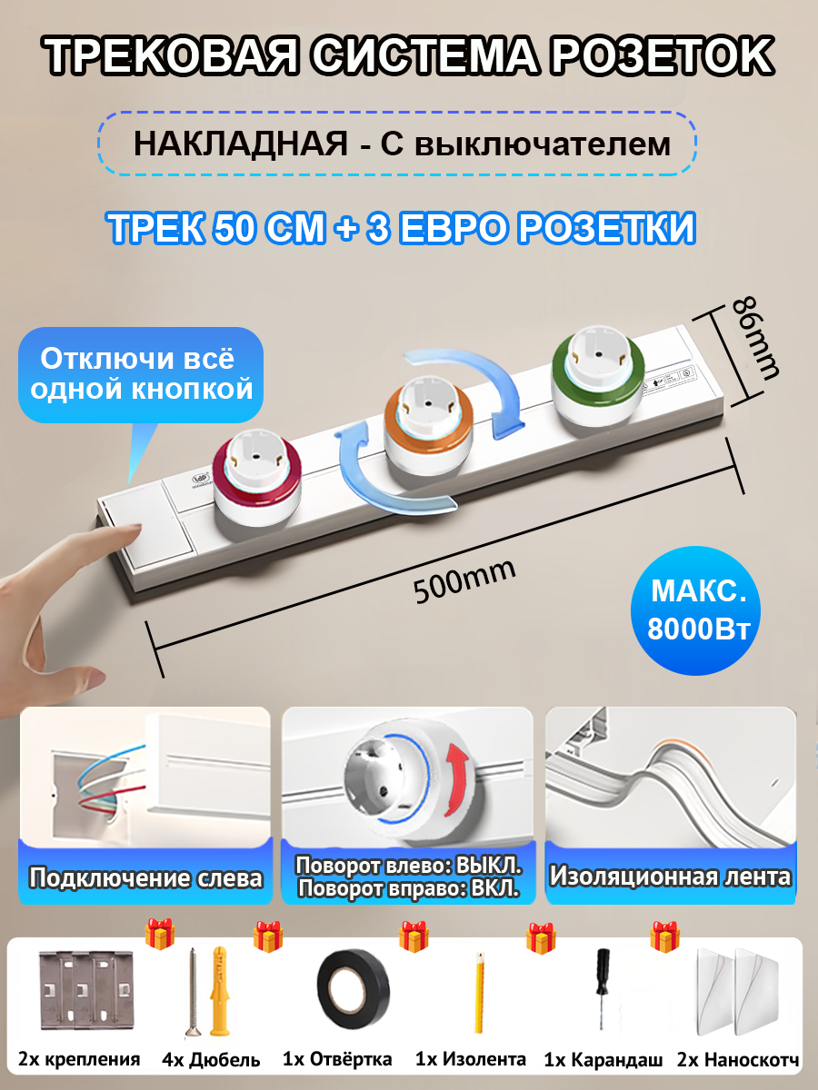 Трековая система розеток комплект: Шинопровод 50 см с выключателем + 3 полуалюминиевые цветные евро розетки, белый