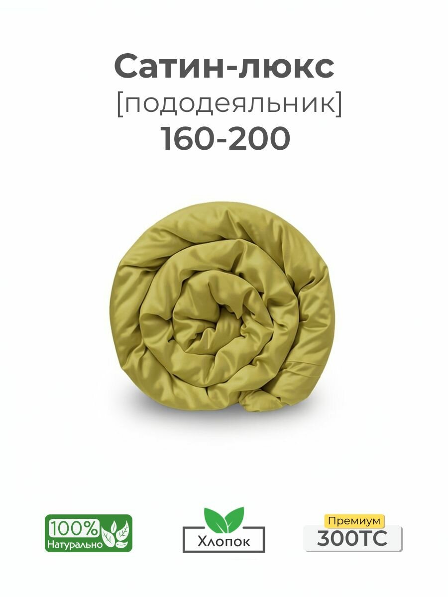 Пододеяльник, 1,5 сп, 160x200, сатин люкс, оливковый, Coho Home