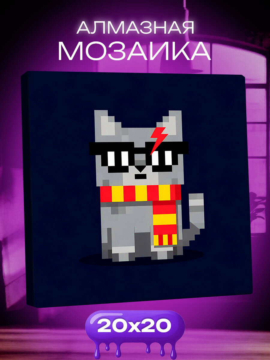 Алмазная мозаика маленькая кот Гарри Поттер