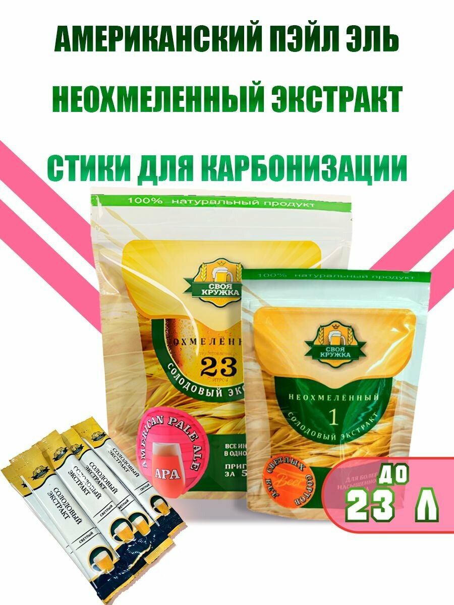 Сусло Своя Кружка "АПА / американский пэйл-эль" + стики для карбонизации