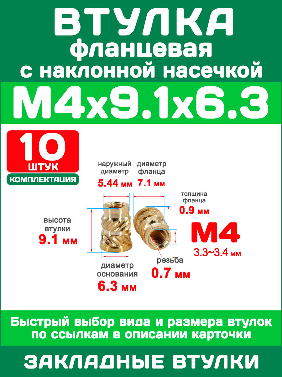 Втулка с фланцем сквозная резьбовая M4 х 9.1 х 6.3 х 7.1, наклонная насечка, латунная вплавляемая (10 шт)