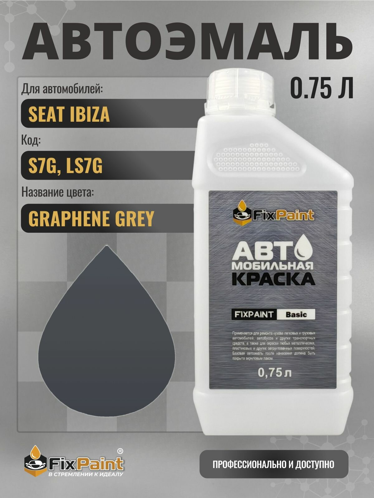 Краска для SEAT IBIZA, код S7G, LS7G, GRAPHENE GREY, автомобильная эмаль базовая под лак FixPaint Basic в канистре, 0,75 л