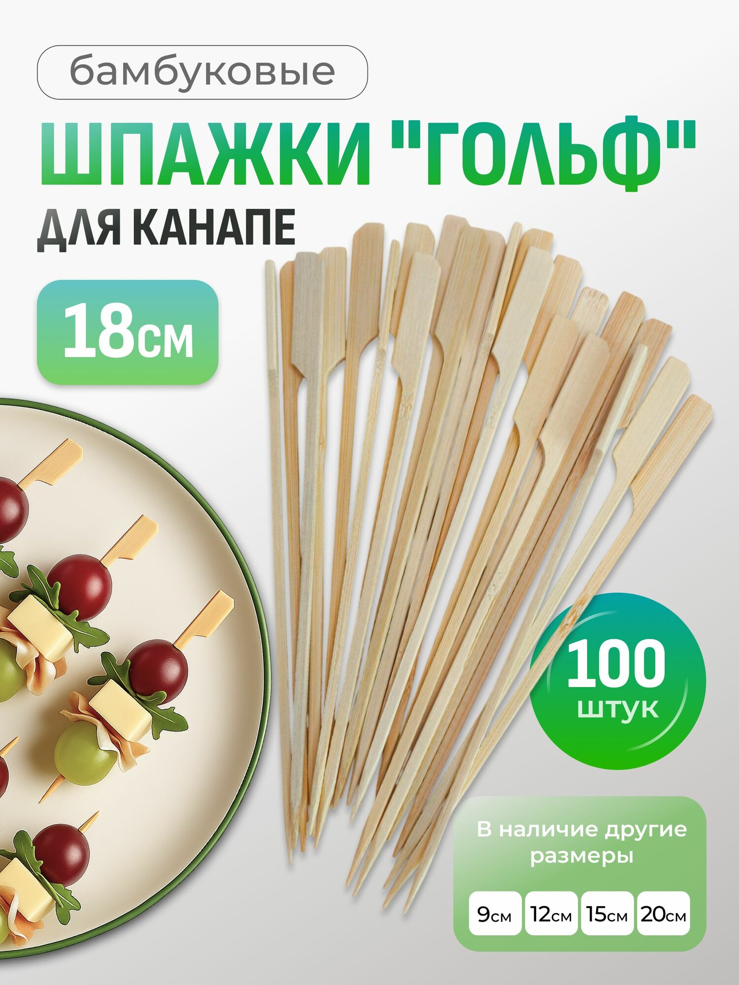 Шпажки для канапе Гольф, 18см, 100шт, бамбуковые, деревянные, Linger