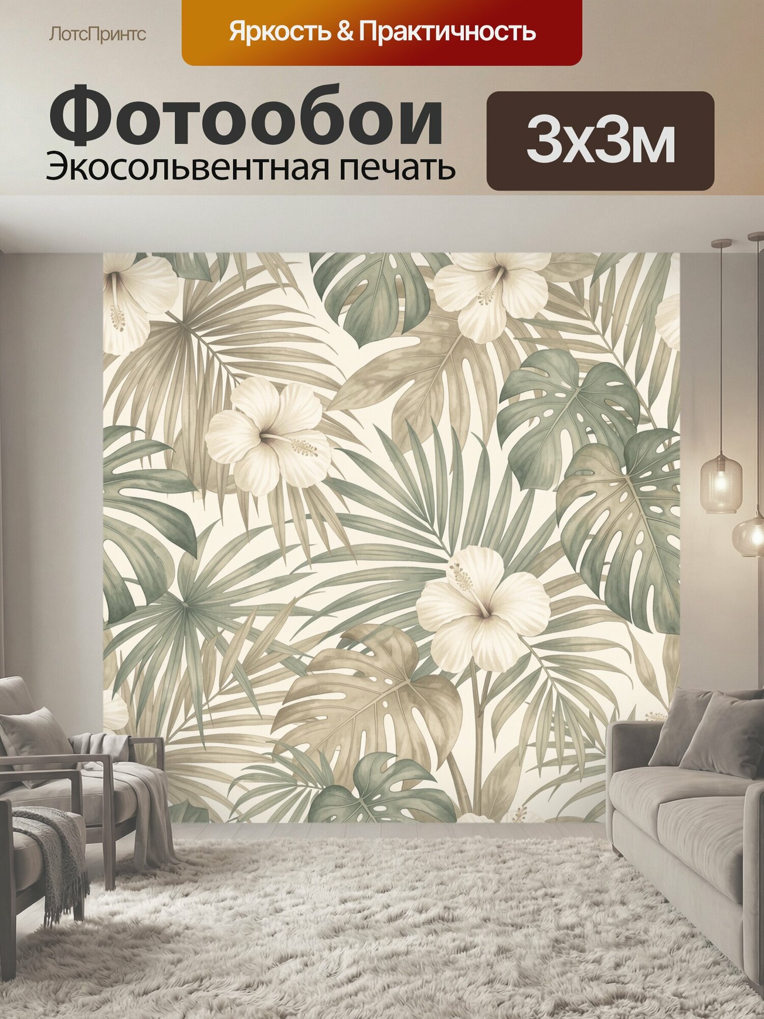 Фотообои "Тропические листья и гибискусы. Нежный ботанический орнамент с пальмовыми ветвями, монстерой и светлыми цветами. Пастельные." 300x300 см. экосольвентная печать