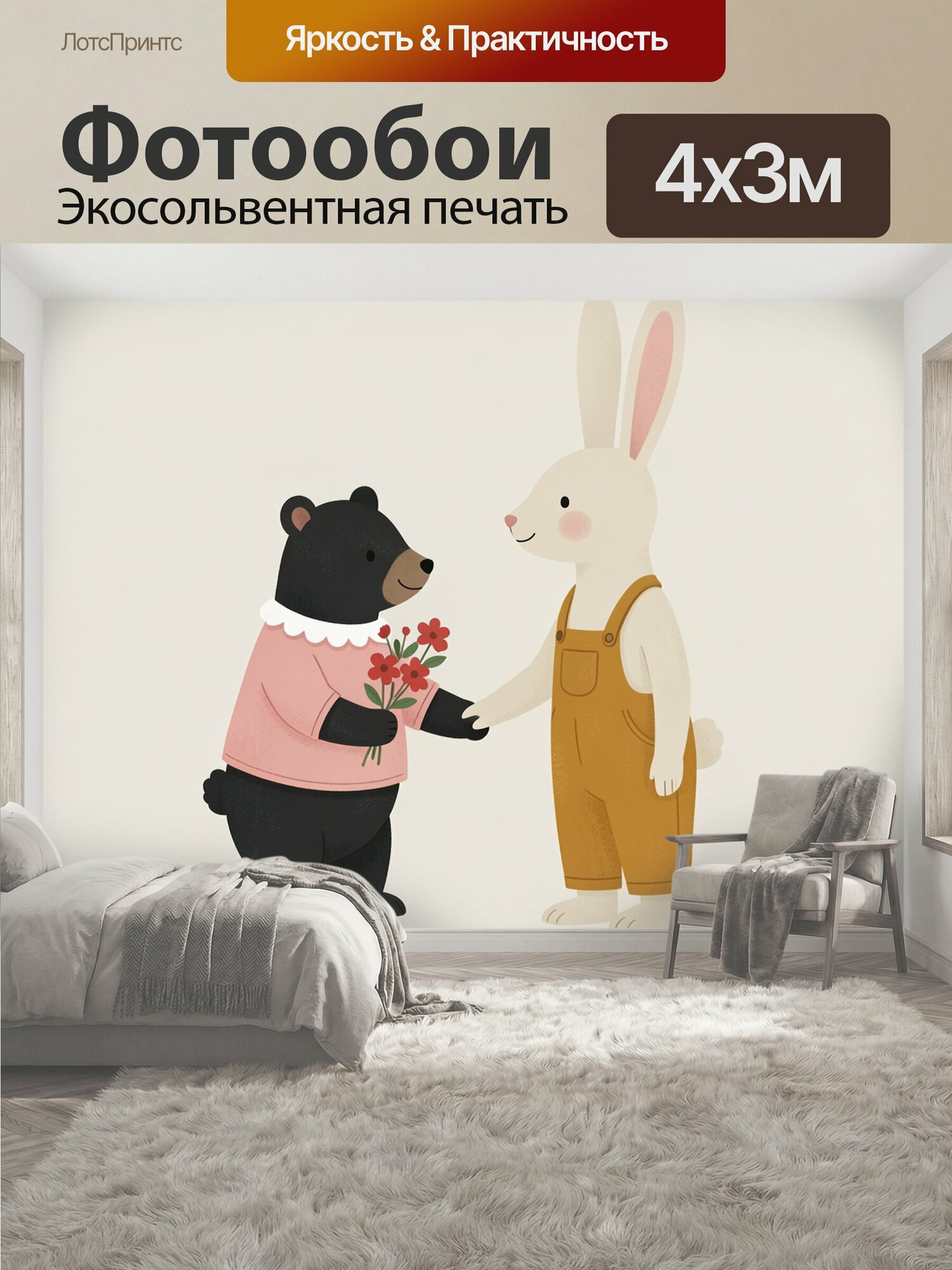 Фотообои "Мишка и зайка с цветами. Нежная детская иллюстрация: черный медвежонок в розовой кофточке дарит букет белому кролику в коричневом." 400x300 см. экосольвентная печать