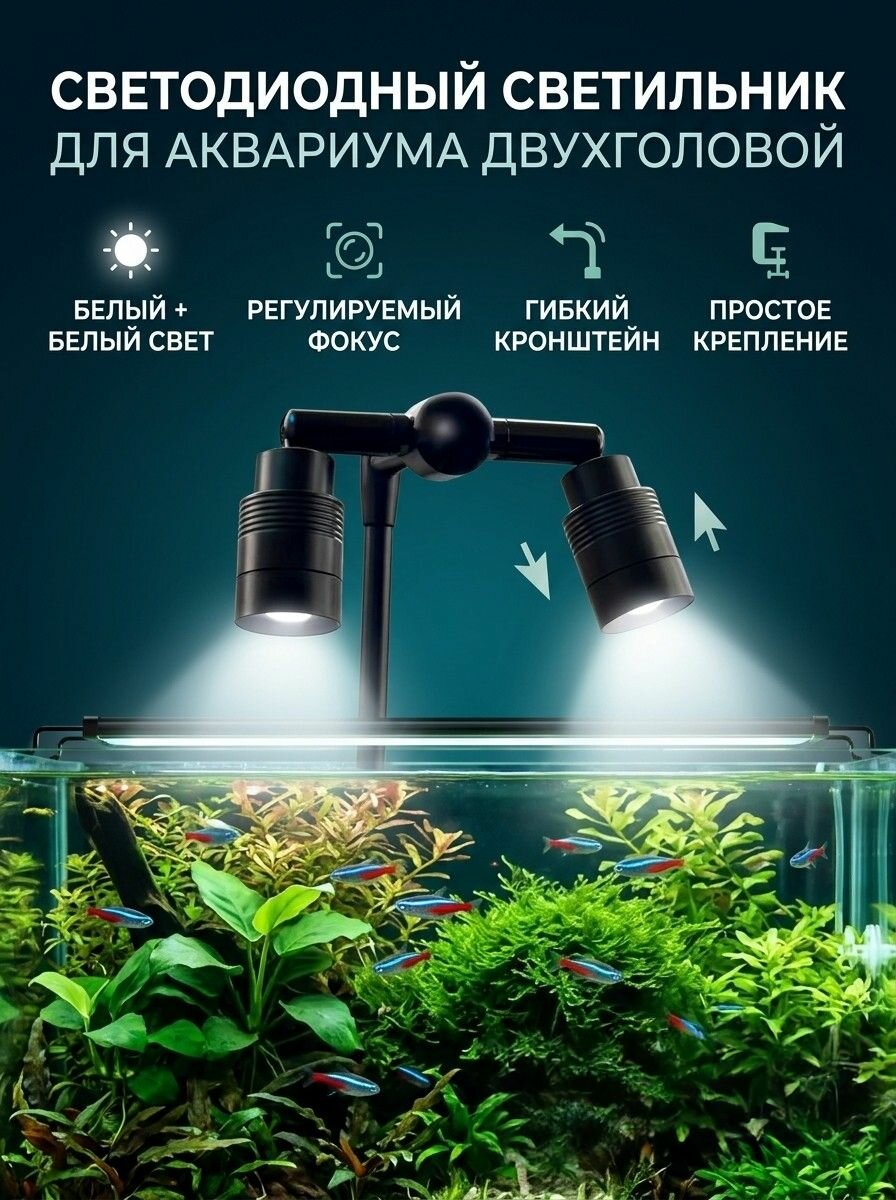 Двухголовой светодиодный светильник для аквариума, мощность 6 Вт