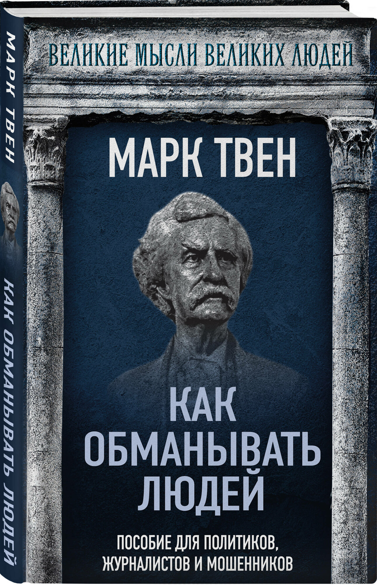 Твен М. Как обманывать людей. Пособие для политиков, журналистов и мошенников