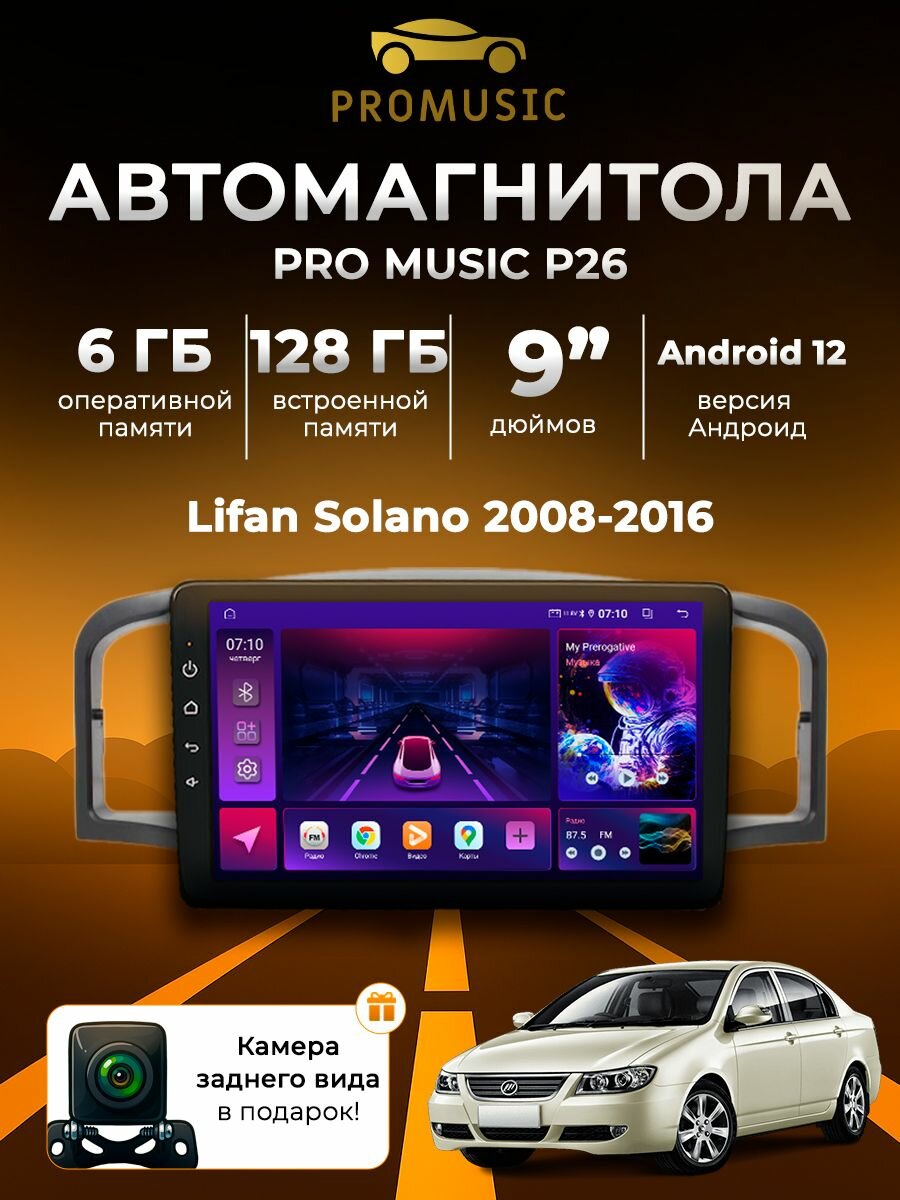 Штатная автомагнитола ProMusic P26 PRO 6+128GB Lifan Solano Лифан Солано Магнитола Android 12 2din Головное устройство 9 дюймов