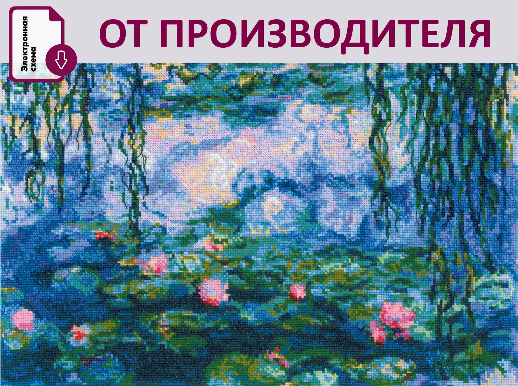 Набор для вышивания Риолис, вышивка крестиком Водяные лилии по мотивам картины К. Моне, 40*30см,2034