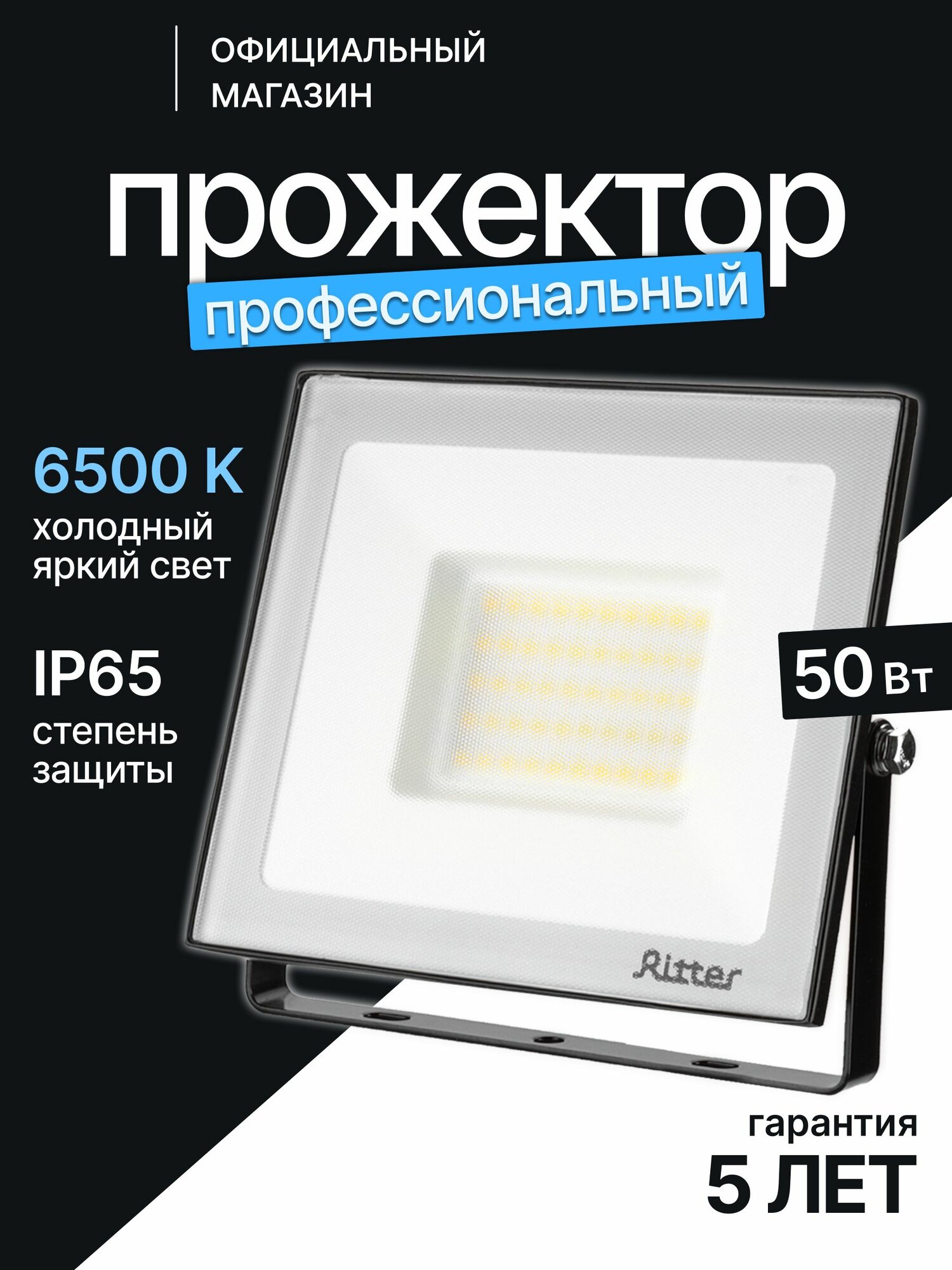 Прожектор светодиодный уличный 50 Вт, 6500К холодный свет, IP65, Ritter Профи
