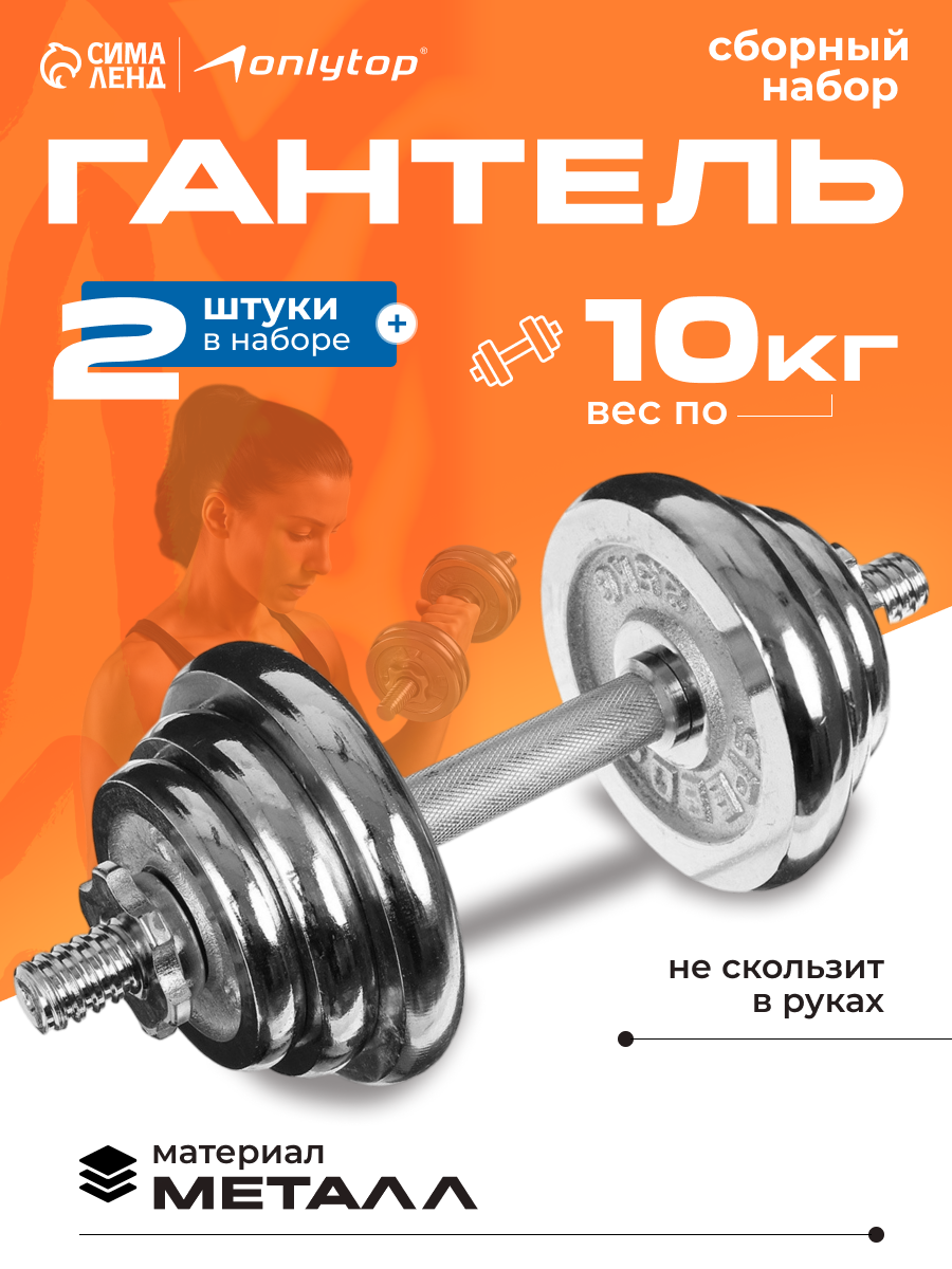 Набор гантелей сборных ONLYTOP 20 кг: 10 кг × 2 шт, диаметр грифа 4 см