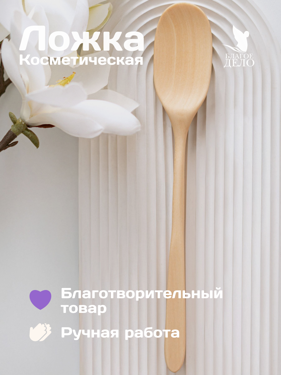 Ложка-шпатель для депиляции косметическая, благое дело, липа, 26 см.