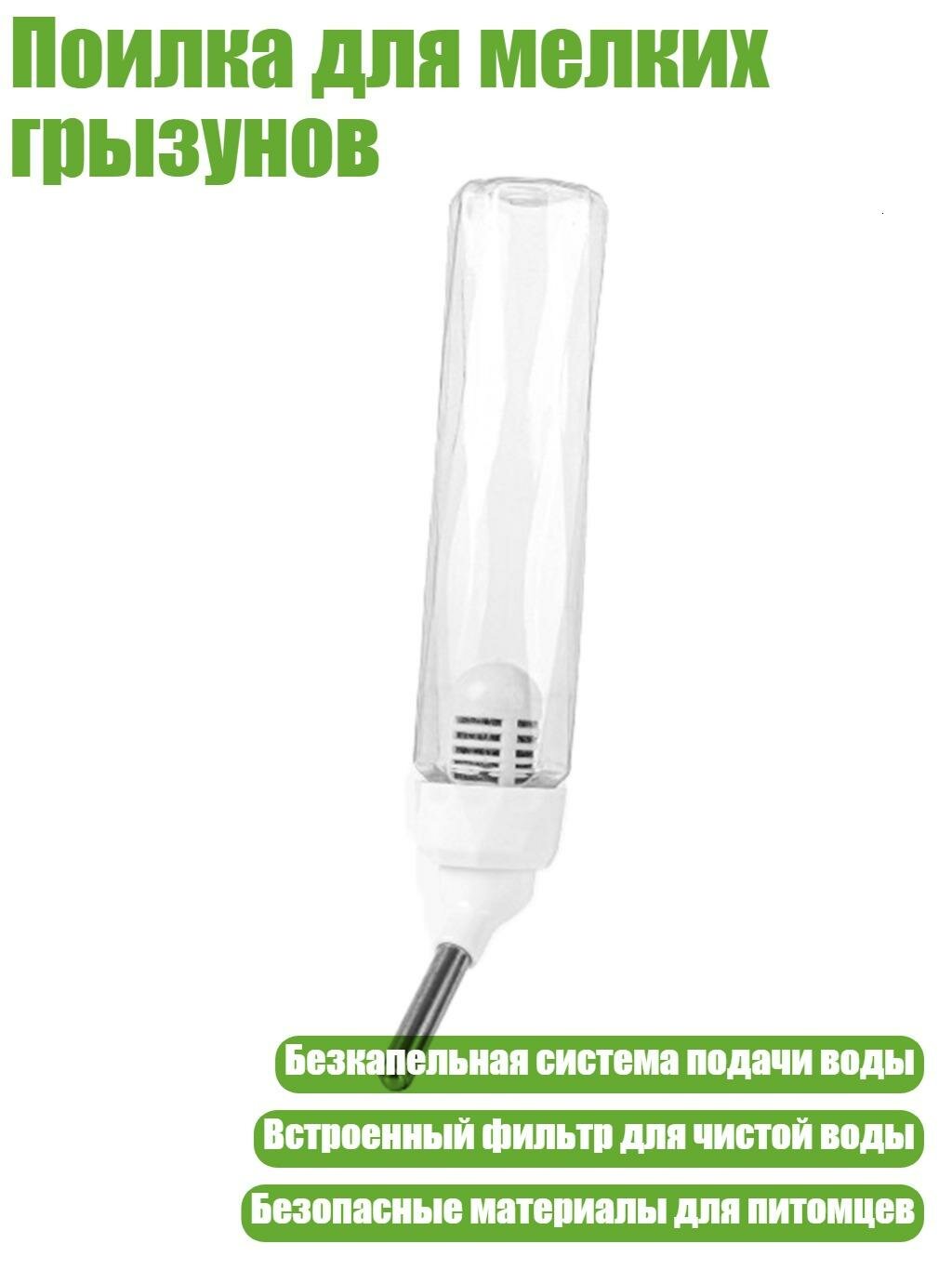 Поилка для мелких грызунов, Белый - M