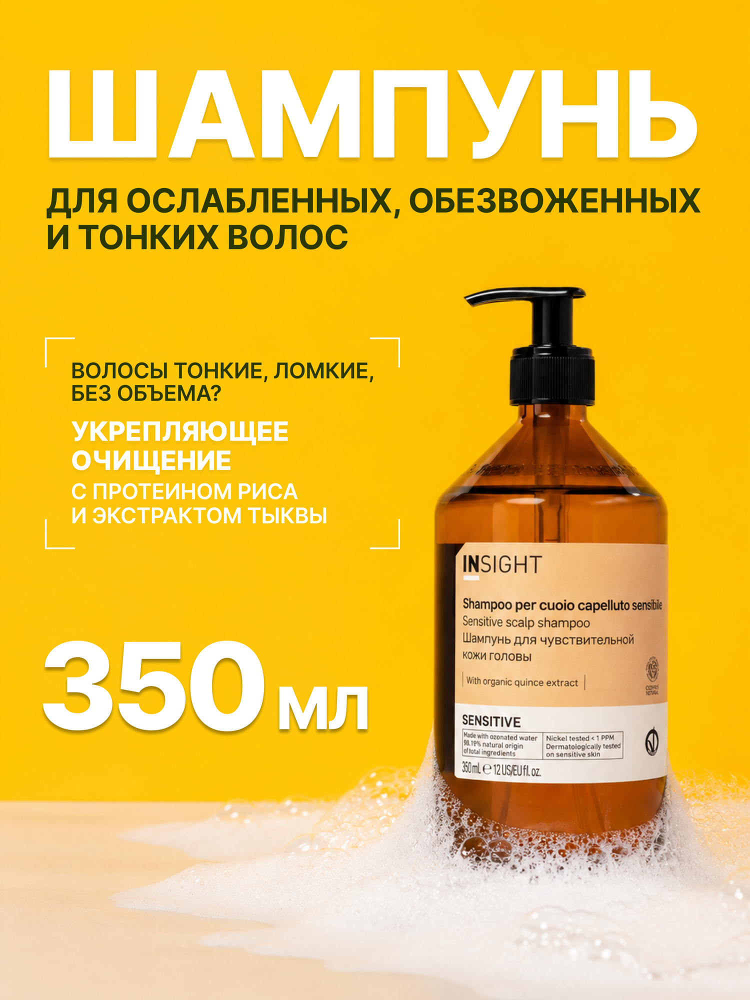 INSIGHT Шампунь для чувствительной кожи головы Sensitive с органическим экстрактом тыквы и айвы, 350 мл