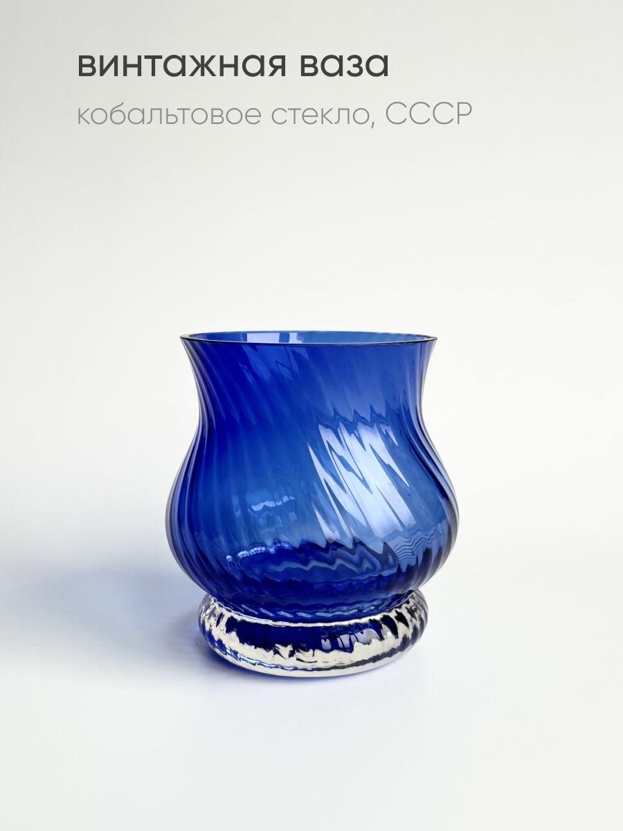 Винтажная кобальтовая ваза СССР