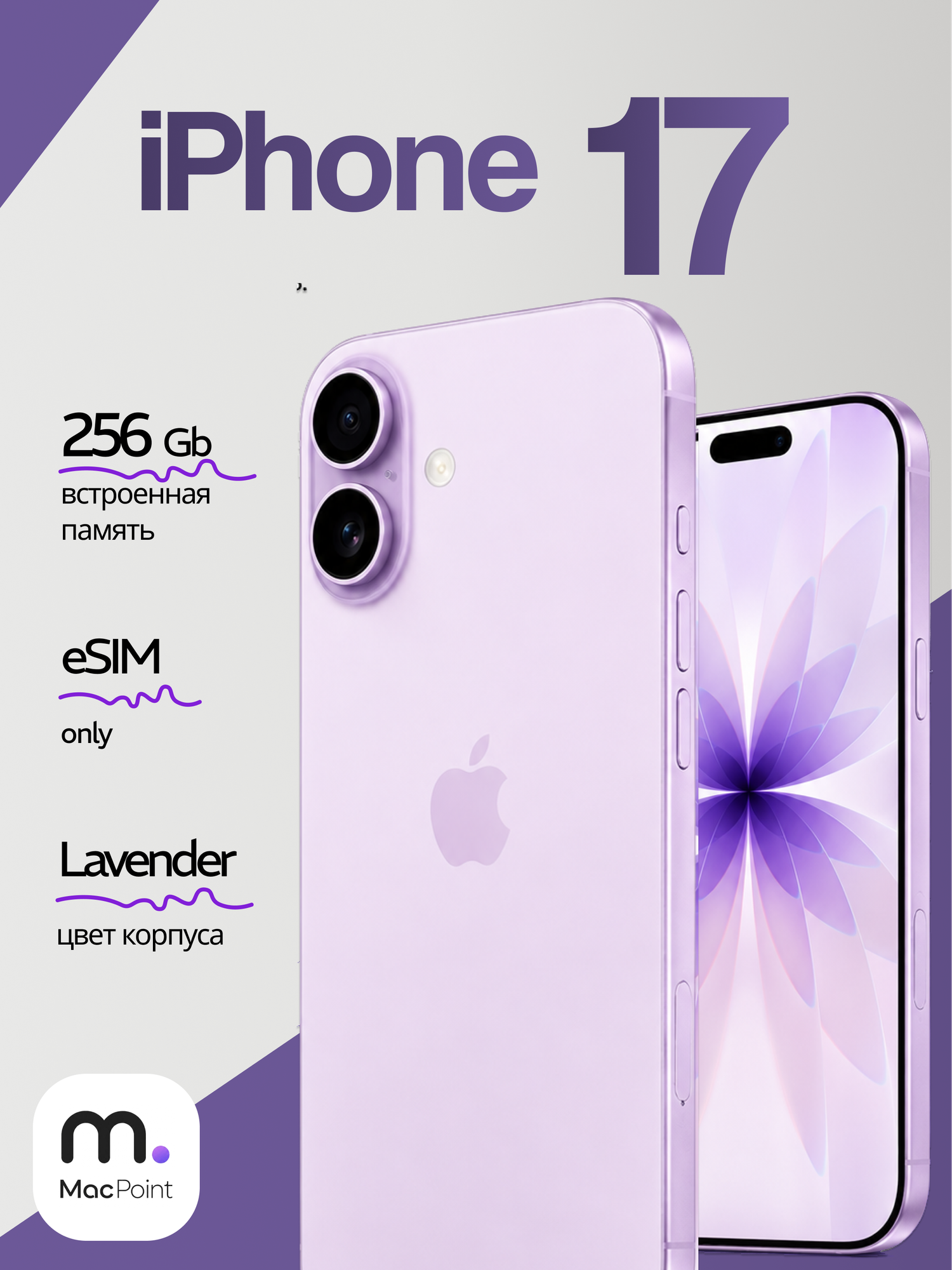 Смартфон Apple iPhone 17 256GB Lavender (Фиолетовый), Dual eSIM, без RUStore/MAX, оригинал, new