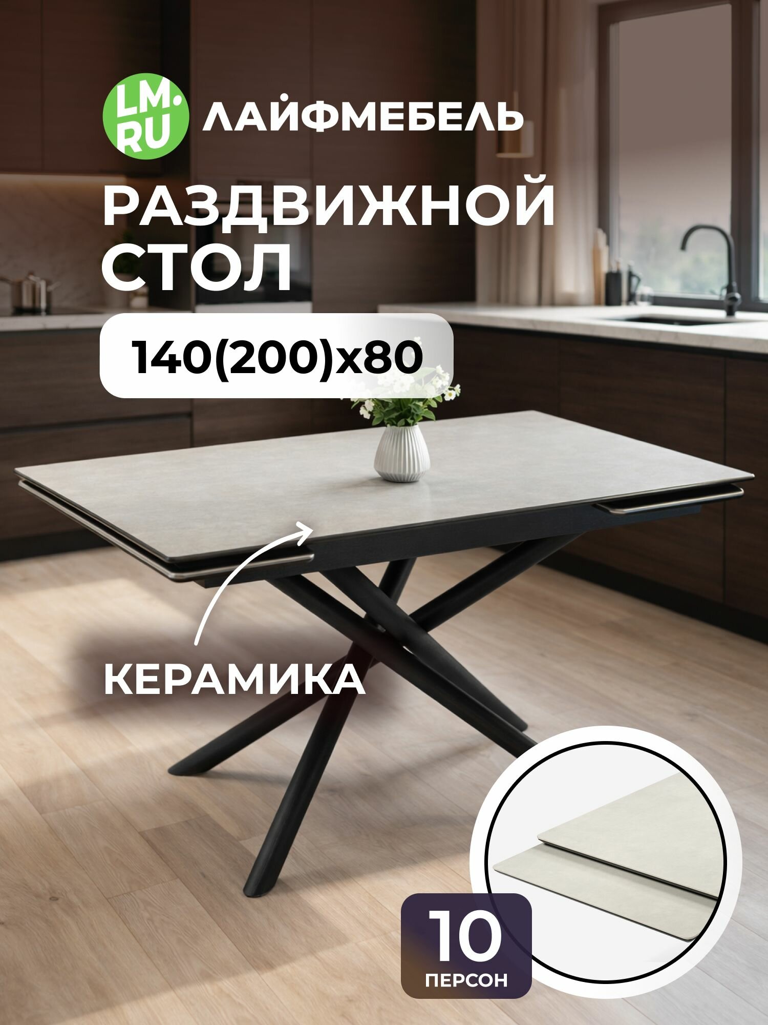 Керамический стол Лайфмебель Мэриан 140 (200) х 80 carmen light grey / черный