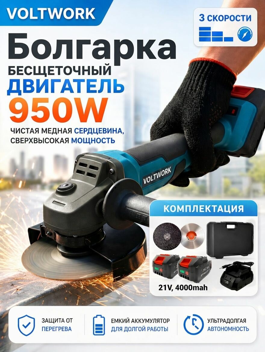 Болгарка аккумуляторная бесщеточная VOLTWORK / УШМ 125 с регулировкой оборотов