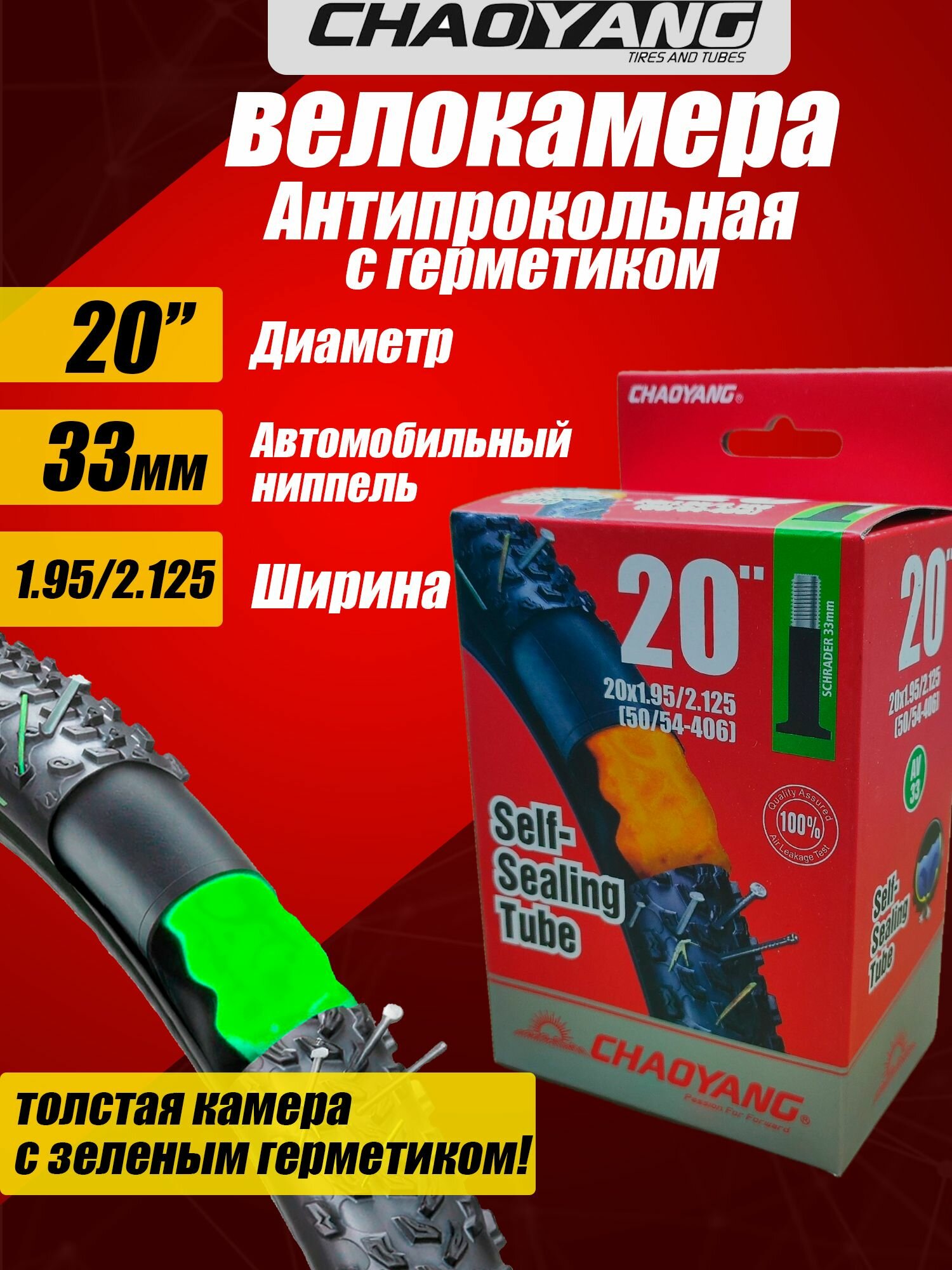 Велокамера антипрокольная 20" x 1.95/2.125 (50/54-406), ChaoYang, AV33, самозаклеивающаяся с герметиком