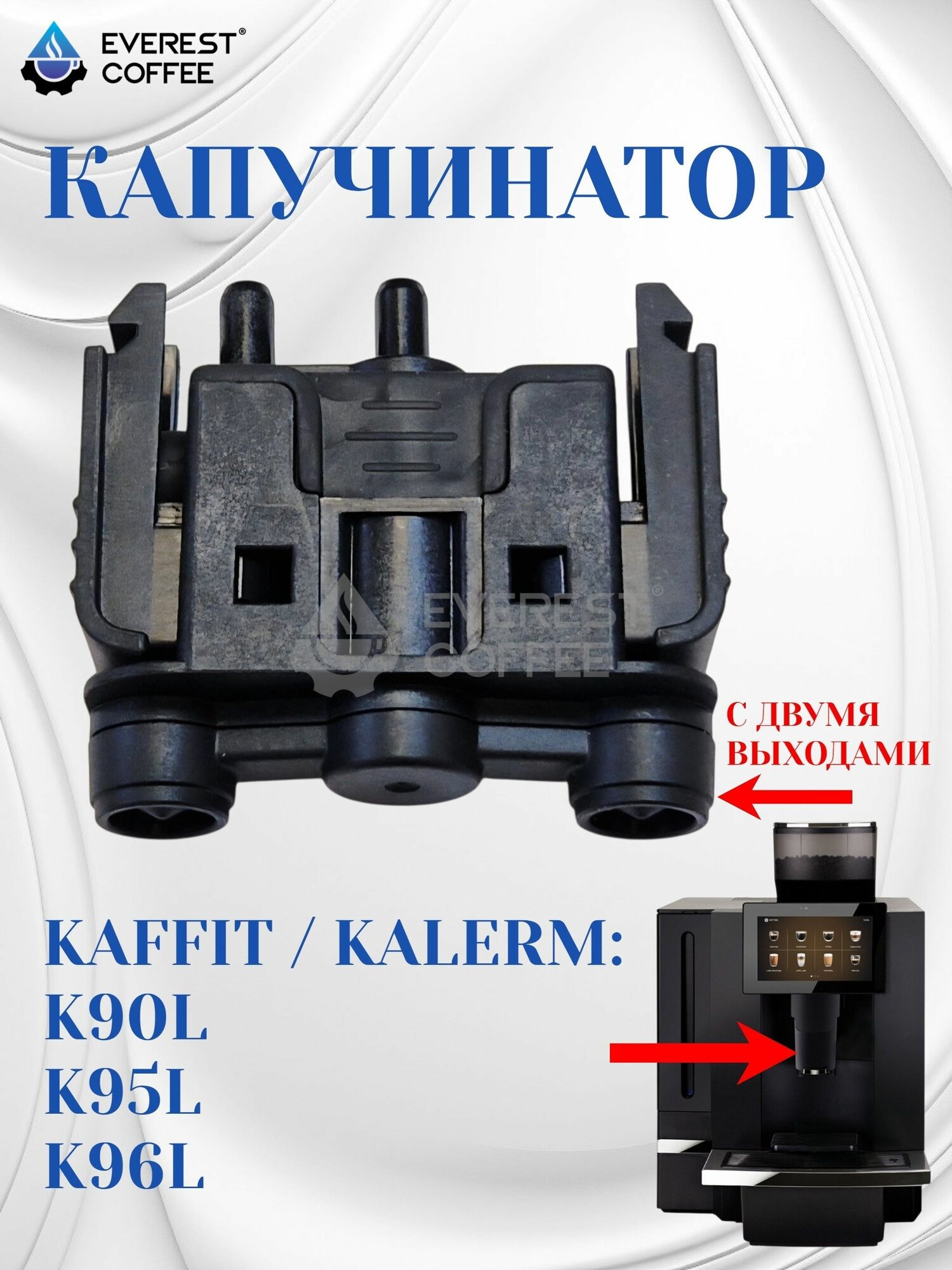 Капучинатор Kalerm / Kaffit для кофемашин